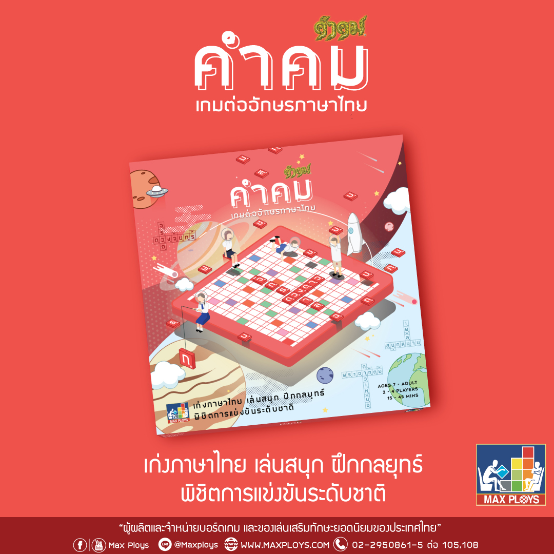 KUMKOM คำคม รุ่นทั่วไป (ประถม - มัธยม) ชุดมาตรฐาน by EduPloys | Max Ploys (เกมภาษาไทย เกมเสริม ...