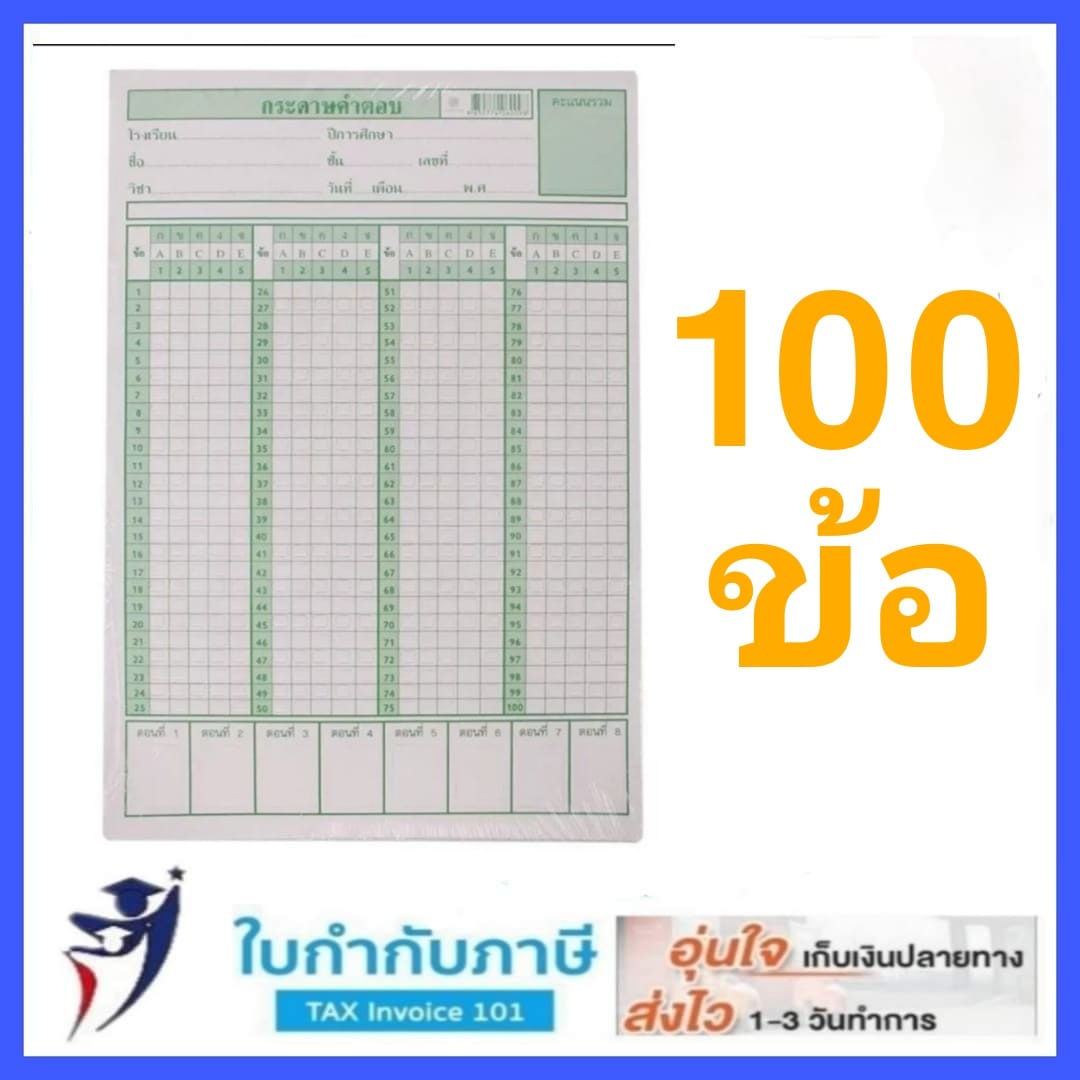 กระดาษคำตอบ 60ข้อ,80ข้อ,100ข้อ,120 ข้อ (บรรจุ 180 แผ่น/แพ็ค) Answer ...
