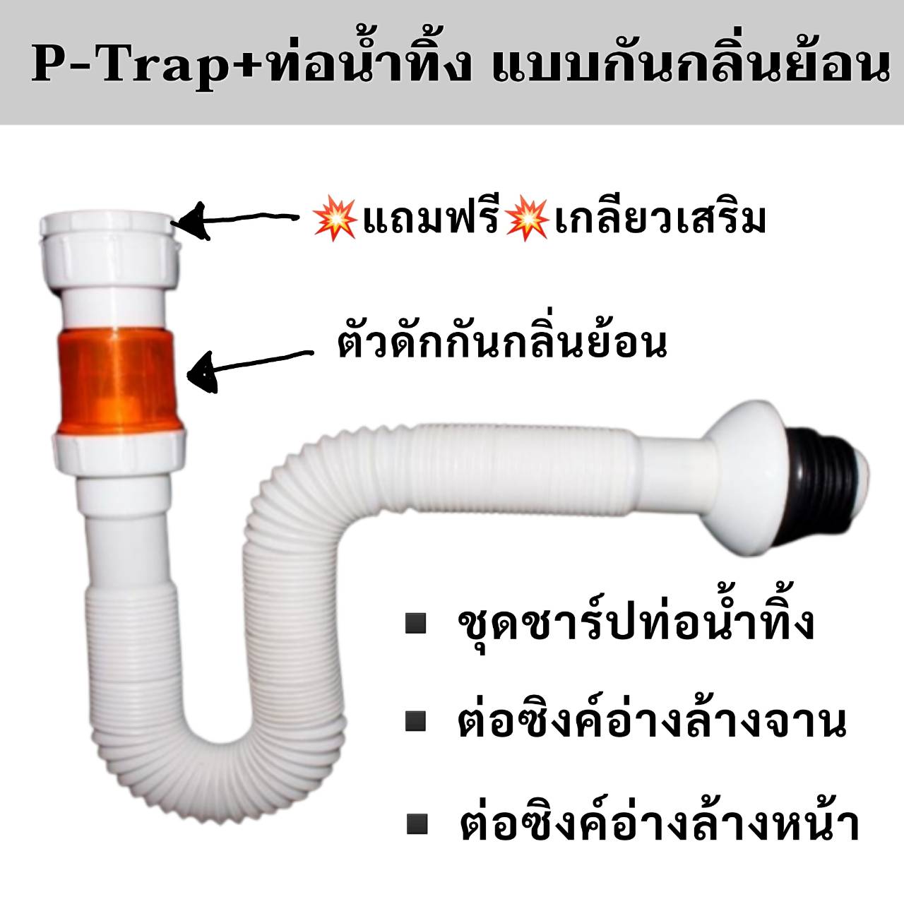 ชุด P-Trap ท่อน้ำทิ้งอ่างล้างจาน ซิงค์ต่ออ่างล้างจาน ท่อน้ำทิ้งอ่างล้างหน้า ท่อย่น ท่อน้ำทิ้ง ...