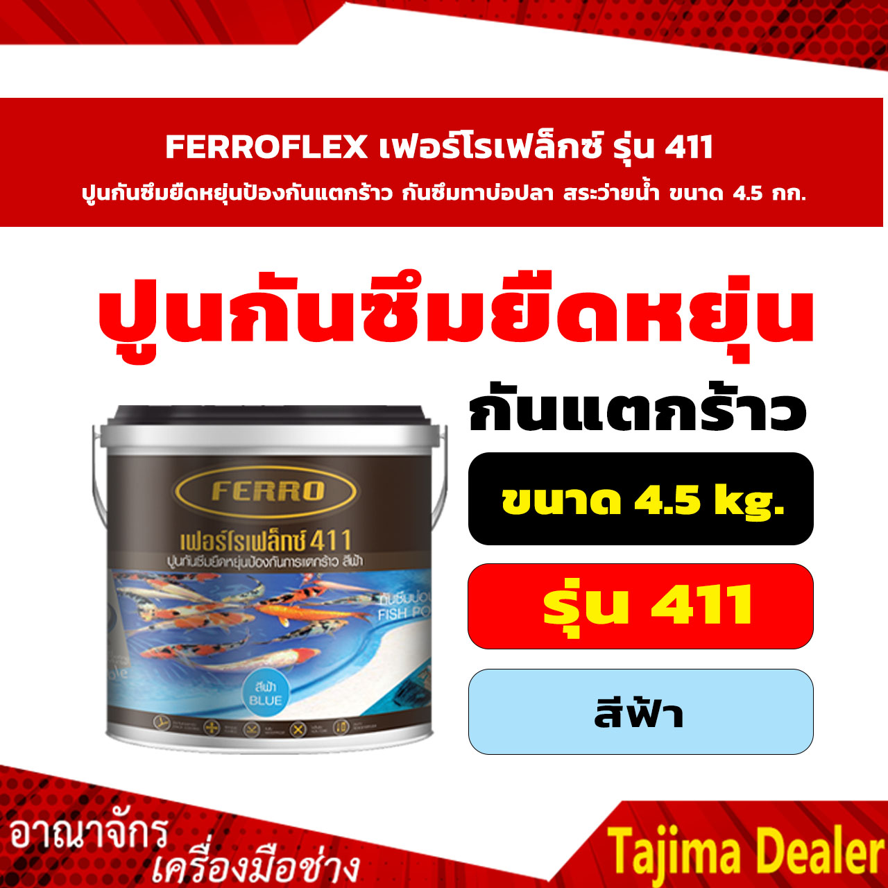 FERROFLEX เฟอร์โรเฟล็กซ์ รุ่น 411 ปูนกันซึมยืดหยุ่นป้องกันแตกร้าว กัน ...