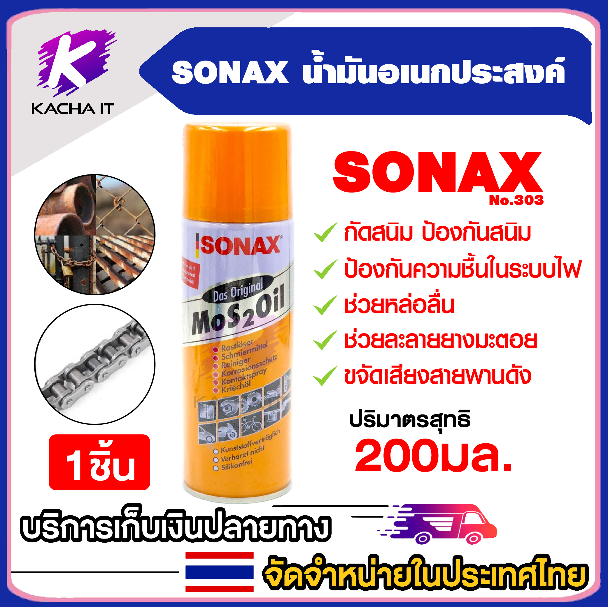 SONAX โซแน็ก น้ำมันอเนกประสงค์ น้ำมันหล่อลื่น ป้องกันสนิม คลายสกรู Mos ...