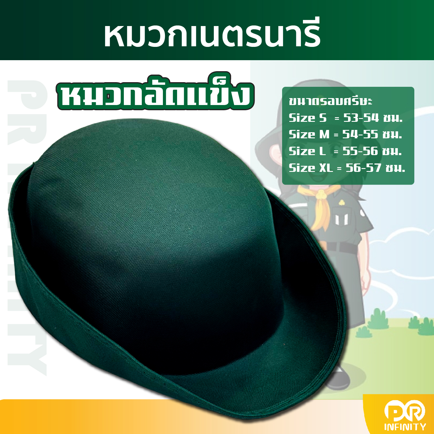 หมวกเนตรนารี - PR INFINITY - ThaiPick