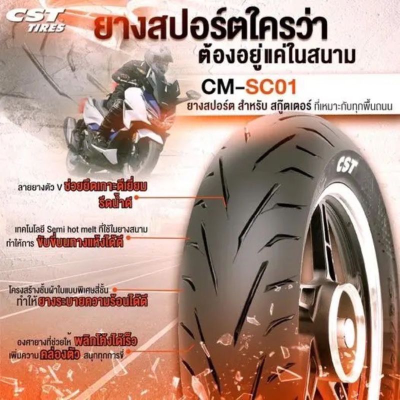 ยาง CST CM-SC01 ที่สุดของยาง Scooter สายสปอร์ต สำหรับ XMAX FORZA และ ADV350 - Snine speed - ThaiPick