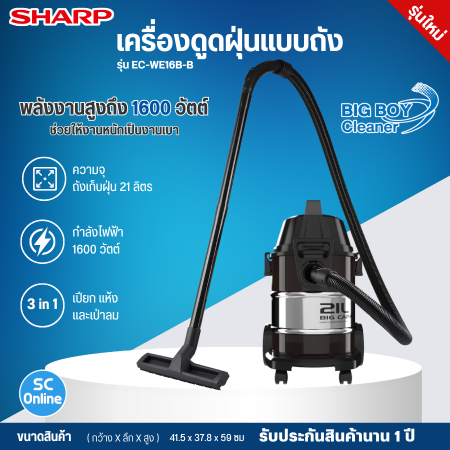 SHARP เครื่องดูดฝุ่น 1600 วัตต์ รุ่น EC-WE16B-B เครื่องดูดฝุ่นเปียก/แห้ง รับประกันสินค้านาน 1 ปี ...