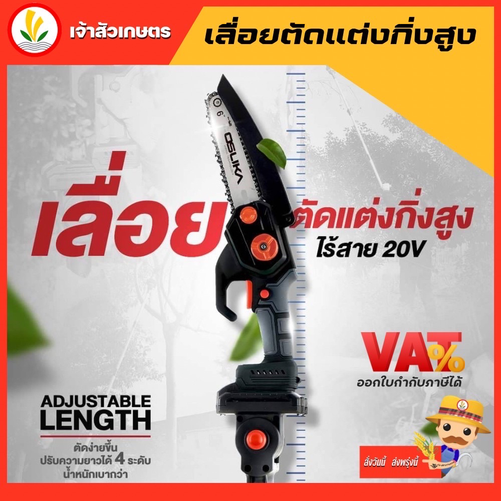 เลื่อยไฟฟ้า OSUKA เลื่อยโซ่ตัดกิ่งไม้สูง รุ่น OSPS-4V1 20V เลื่อยโซ่ ...
