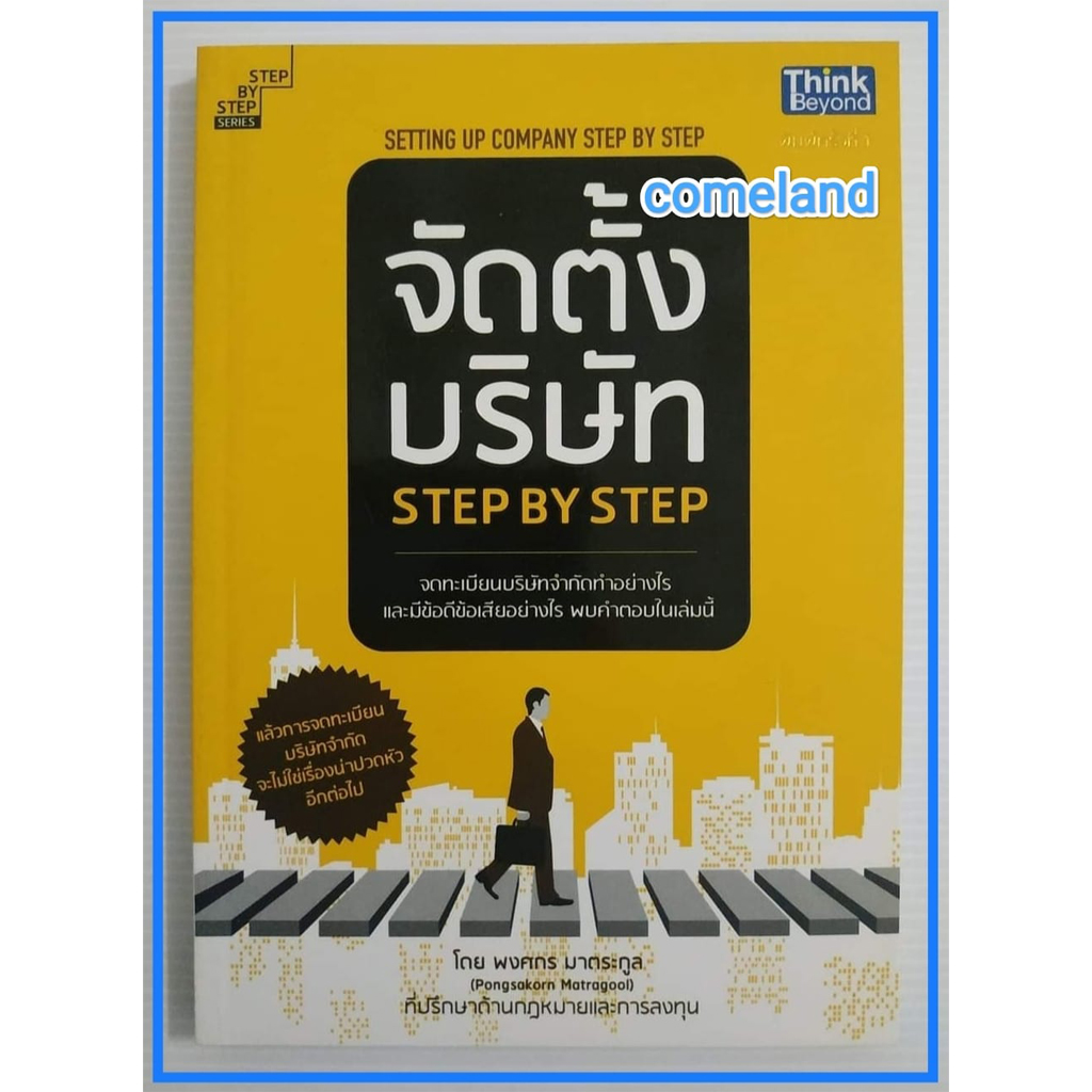 หนังสือจัดตั้งบริษัทStep by Step : Setting Up Company Step by Step ...