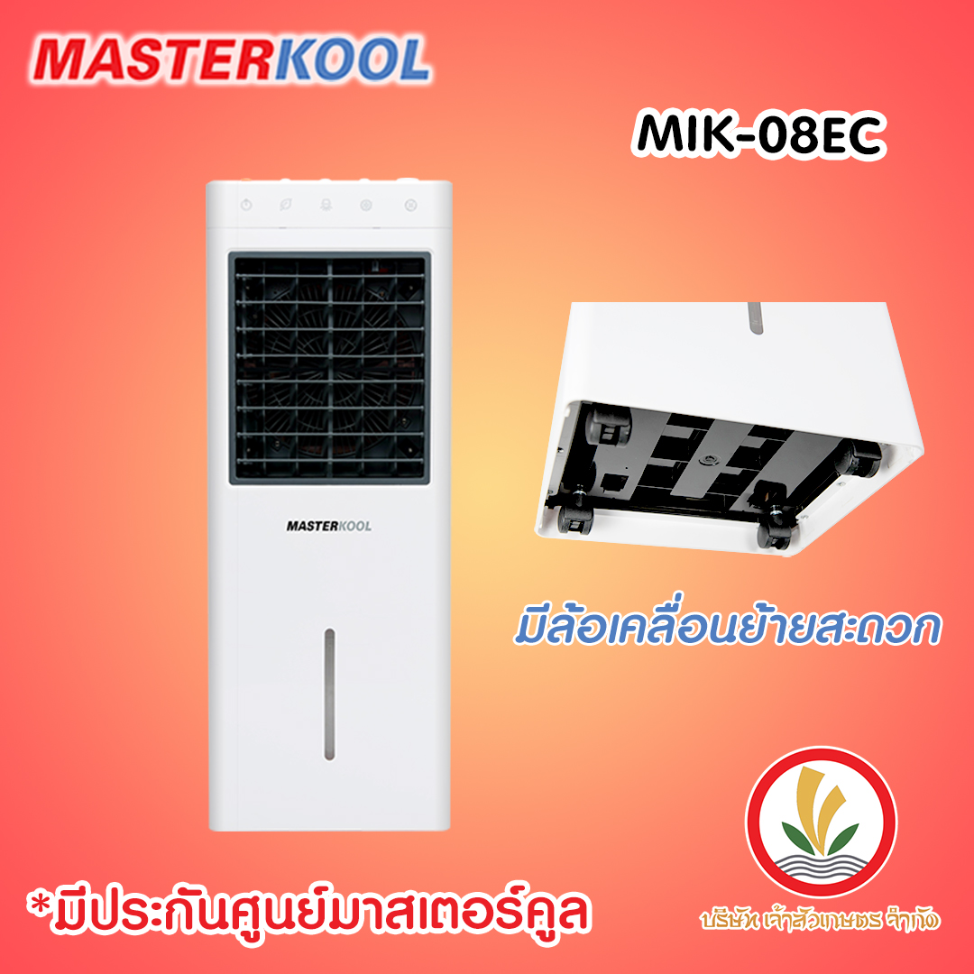 พัดลมไอเย็น Masterkool รุ่น MIK-08EC สำหรับพื้นที่ 10 ตรม. เราเป็น ...