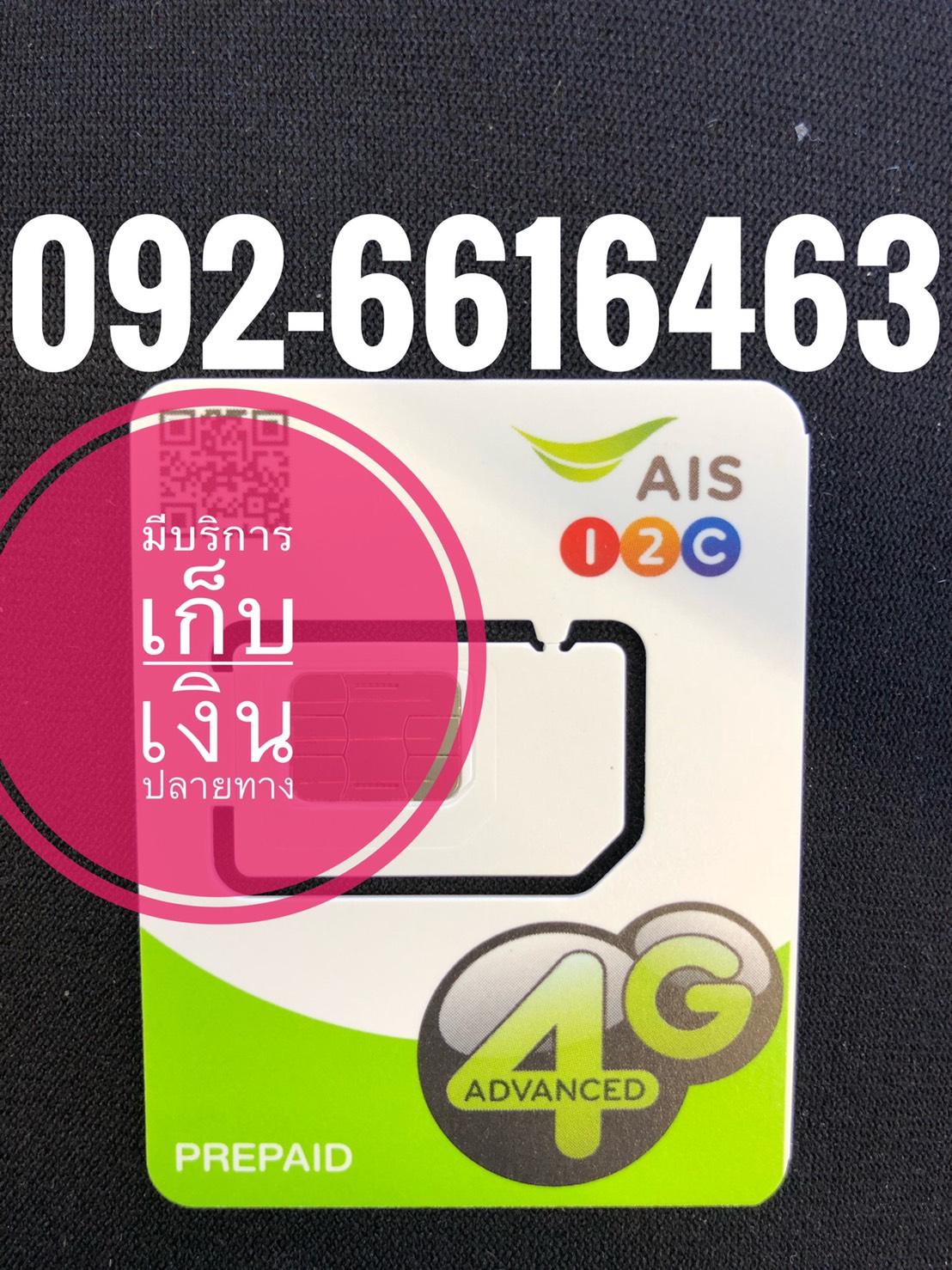 เบอร์มงคลAIS 092-6616463 - NNPHONE - ThaiPick