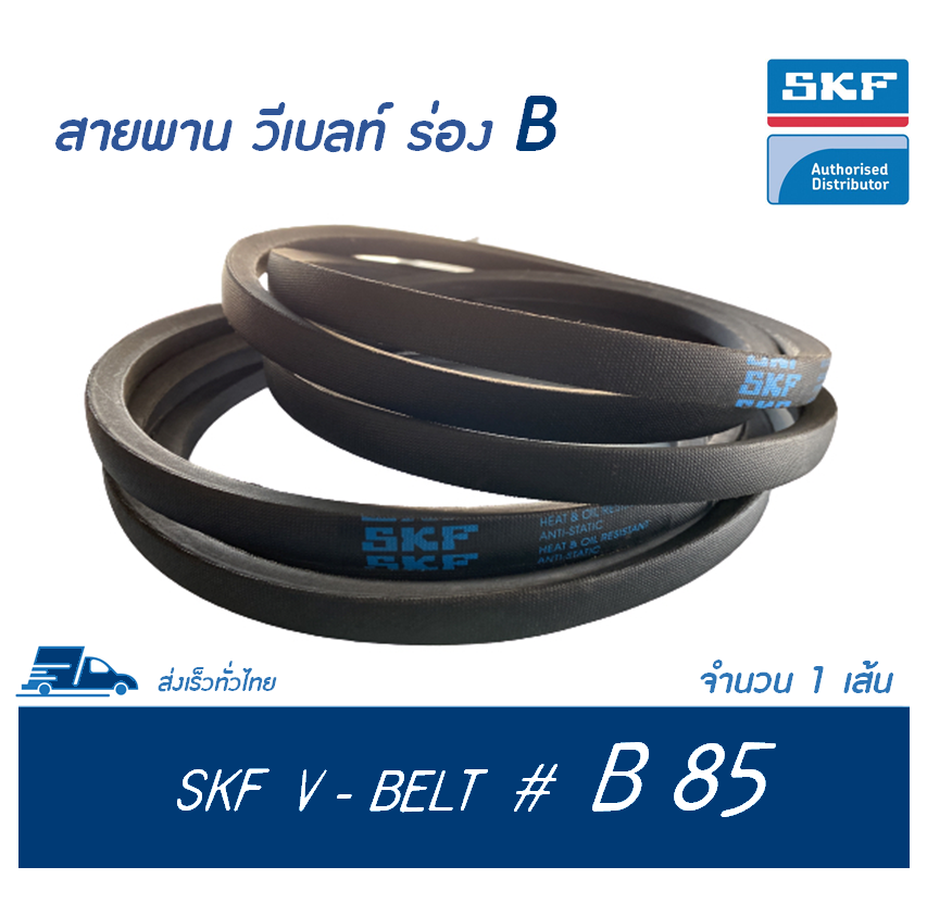 SKF V-BELT / สายพาน วีเบลท์ ร่อง B เบอร์ B85 # PHG B85 (17 x 11 มิล. ...