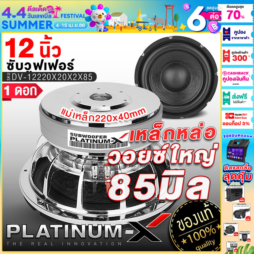 ซับวูฟเฟอร์ 12นิ้ว เหล็กหล่อ โครเมี่ยม แม่เหล็ก 220มิล 2ชั้น วอยซ์ 85 ...