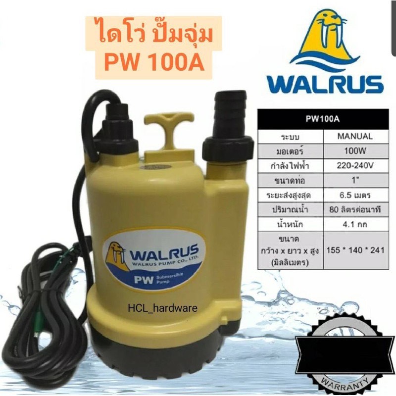 ไดโว่ Walrus แมวน้ำ 1 นิ้ว PW100A ของแท้ ปั๊มดูดน้ำ ได่โว่สูบน้ำ ปั๊มไดโว่ ปั๊มน้ำ ปั๊มดูด ไดโว่ ...