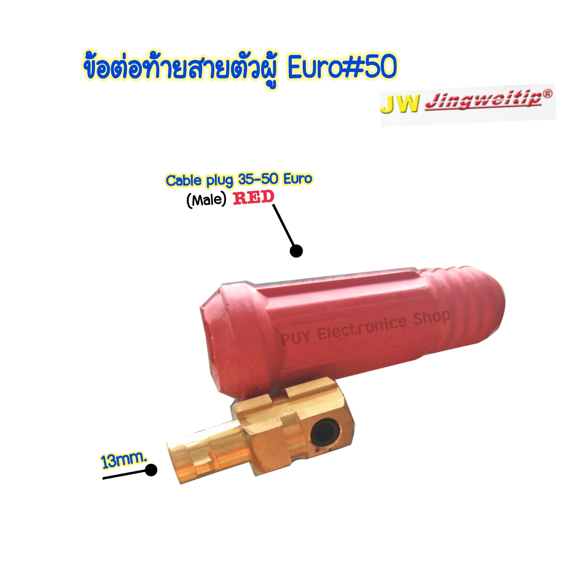 ข้อต่อสายเชื่อมตัวผู้35-50mm.Euro Cable Plug 35-50 -แบรนด์JW -อะไหล่ตู้เชื่อม ข้อต่อสายเชื่อม ...