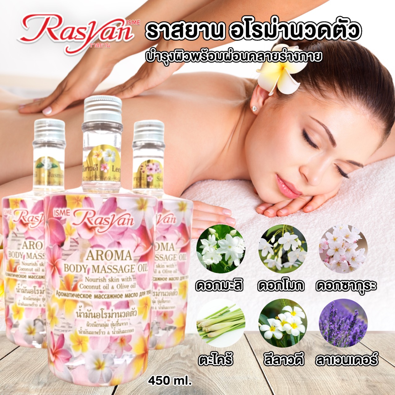 Rasyan ราสยาน น้ำมันนวดตัว 450 มล. น้ำมันอโรม่า นวดตัว ผสม น้ำมัน ...
