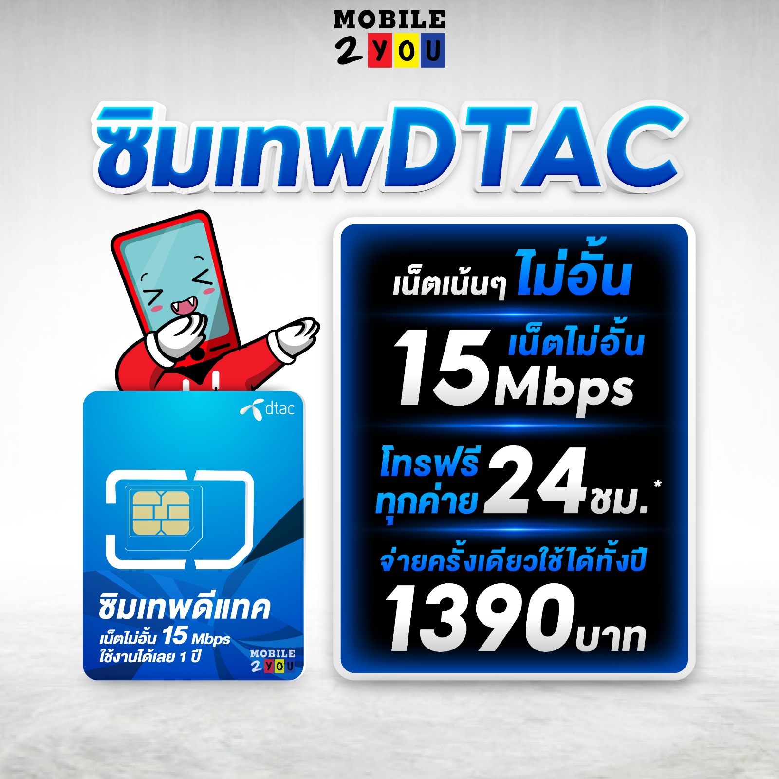 ซิมดีแทครายปี ส่งฟรี ซิมเทพ ดีแทค Sim dtac 15mbps เน็ตไม่อั้น1ปี ซิมเน็ตรายปี ซิมเน็ตไม่ลดสปีด ...