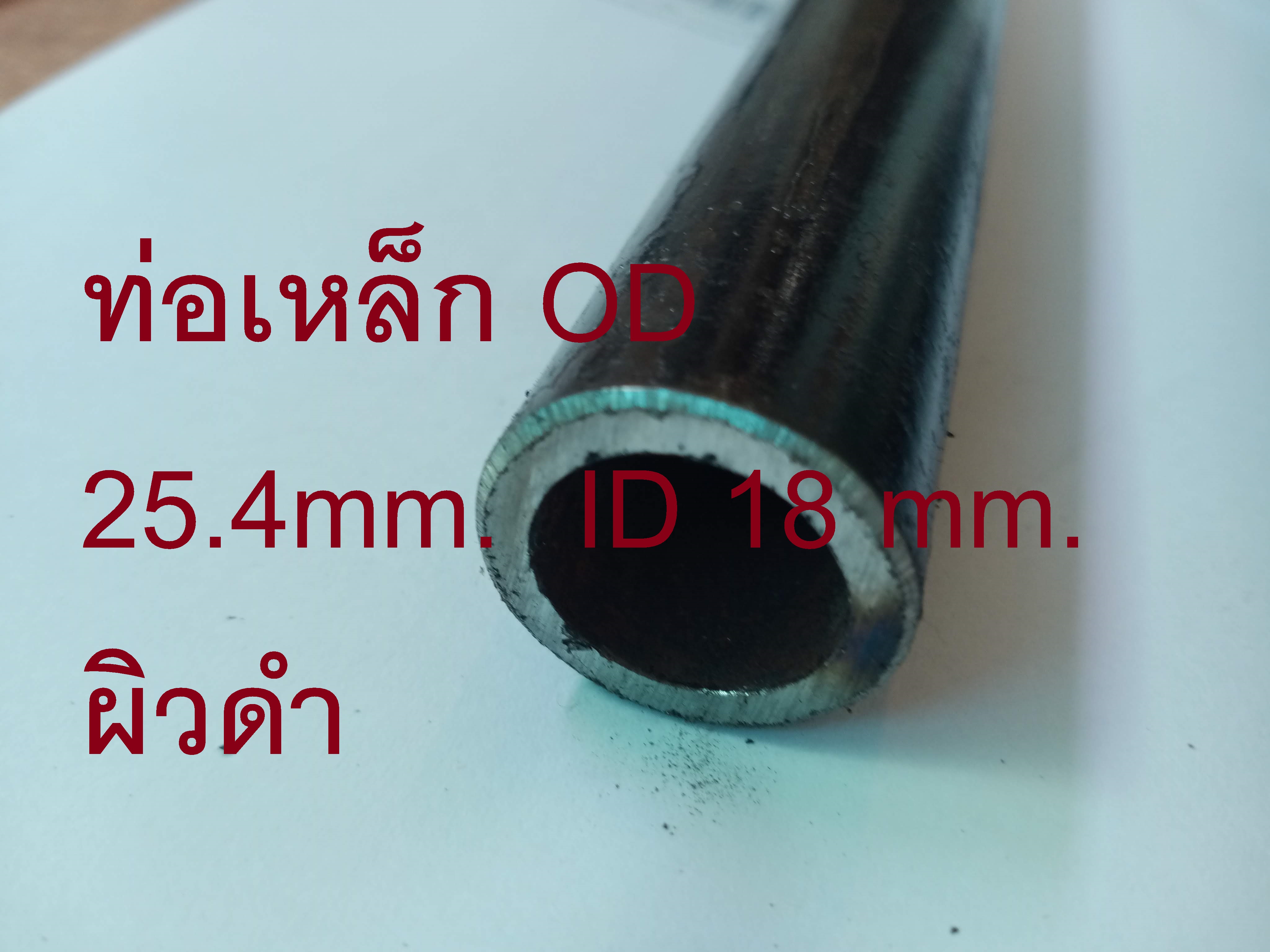 ท่อเหล็ก OD 25.4mm. ID 18 mm.ผิวดำ รูใน 18มิล. (Carbon seamless steel ...