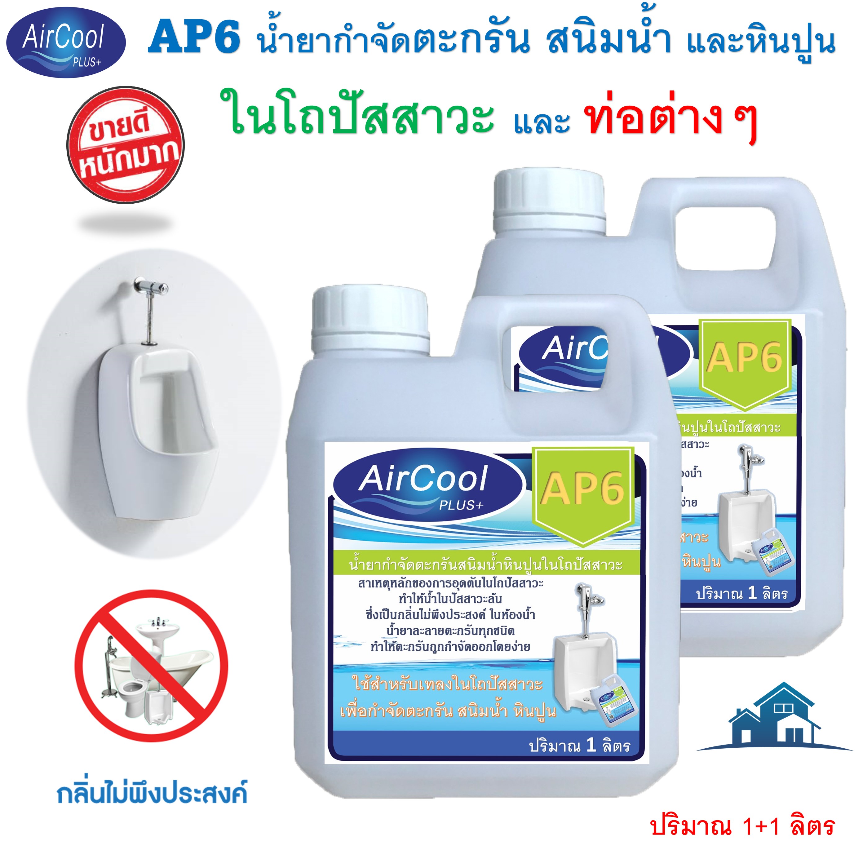 AP6 น้ำยากำจัดตะกรันสนิมหินปูนในโถปัสสาวะ สาเหตุให้เกิดการอุดตัน จนเกิด ...