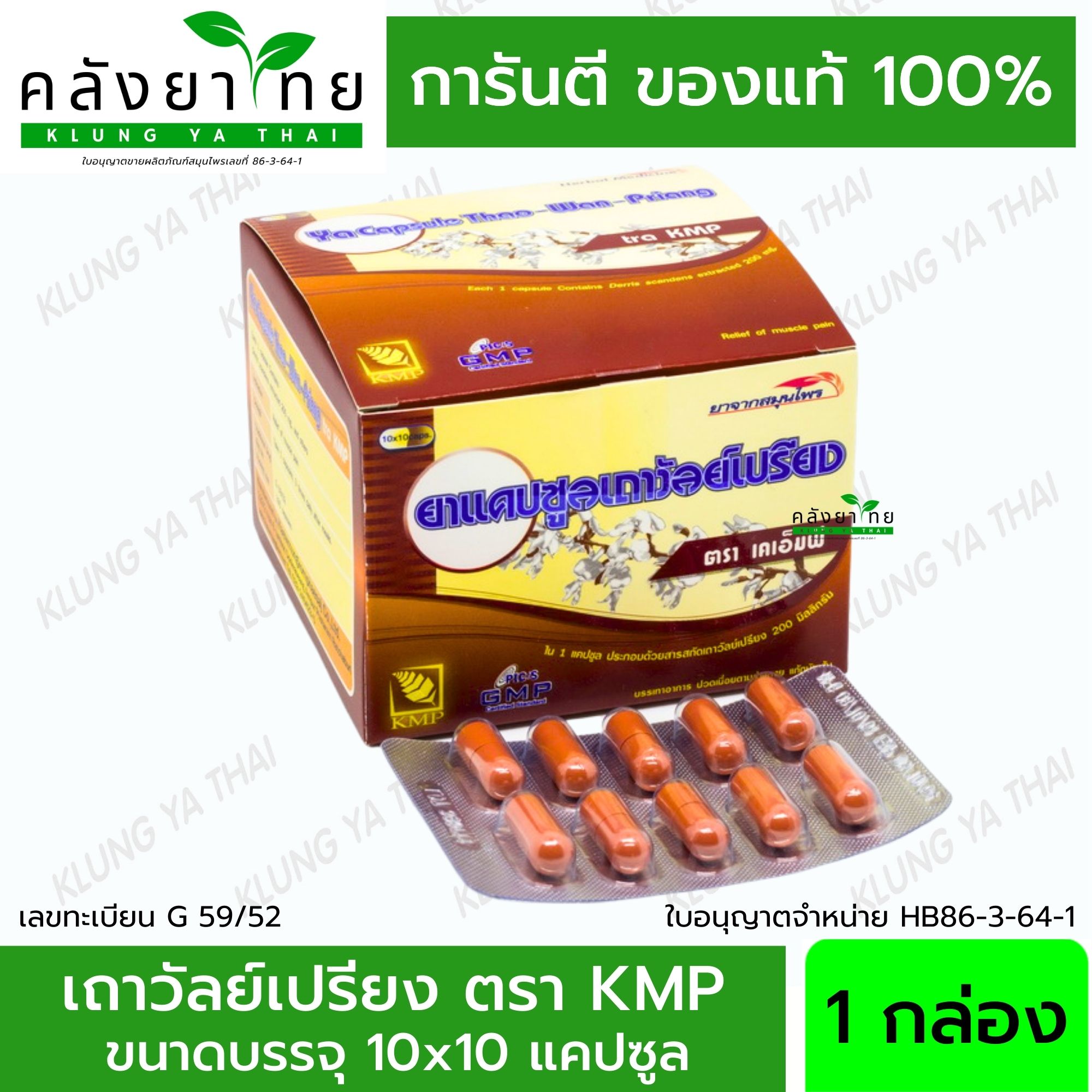 ยาแคปซูลเถาวัลย์เปรียง ตรา KMP แก้วมังกรเภสัช 100 แคปซูล/กล่อง | Lazada.co.th