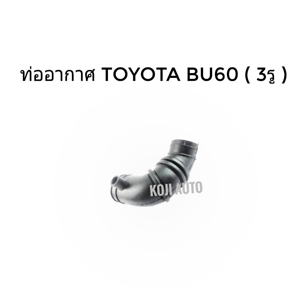 ท่ออากาศ Toyota Dyna BU60 (3รู) โตโยต้า ไดน่า BU60 (1 ชิ้น) | Lazada.co.th