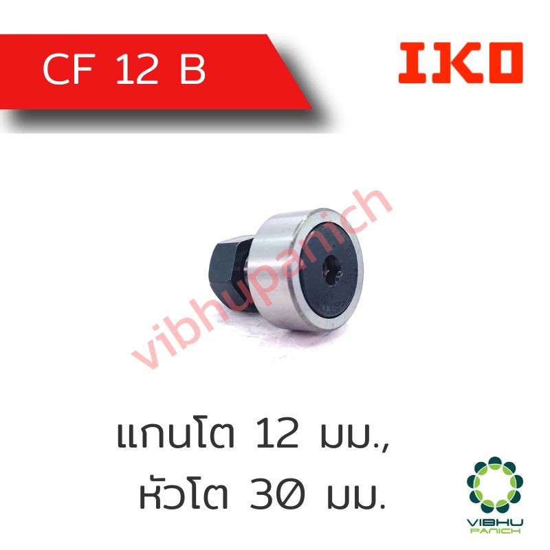 ลูกเบี้ยวมาตรฐาน CF 12 B IKO (แกนโต 12 มม., หัวโต 30 มม.) | Lazada.co.th