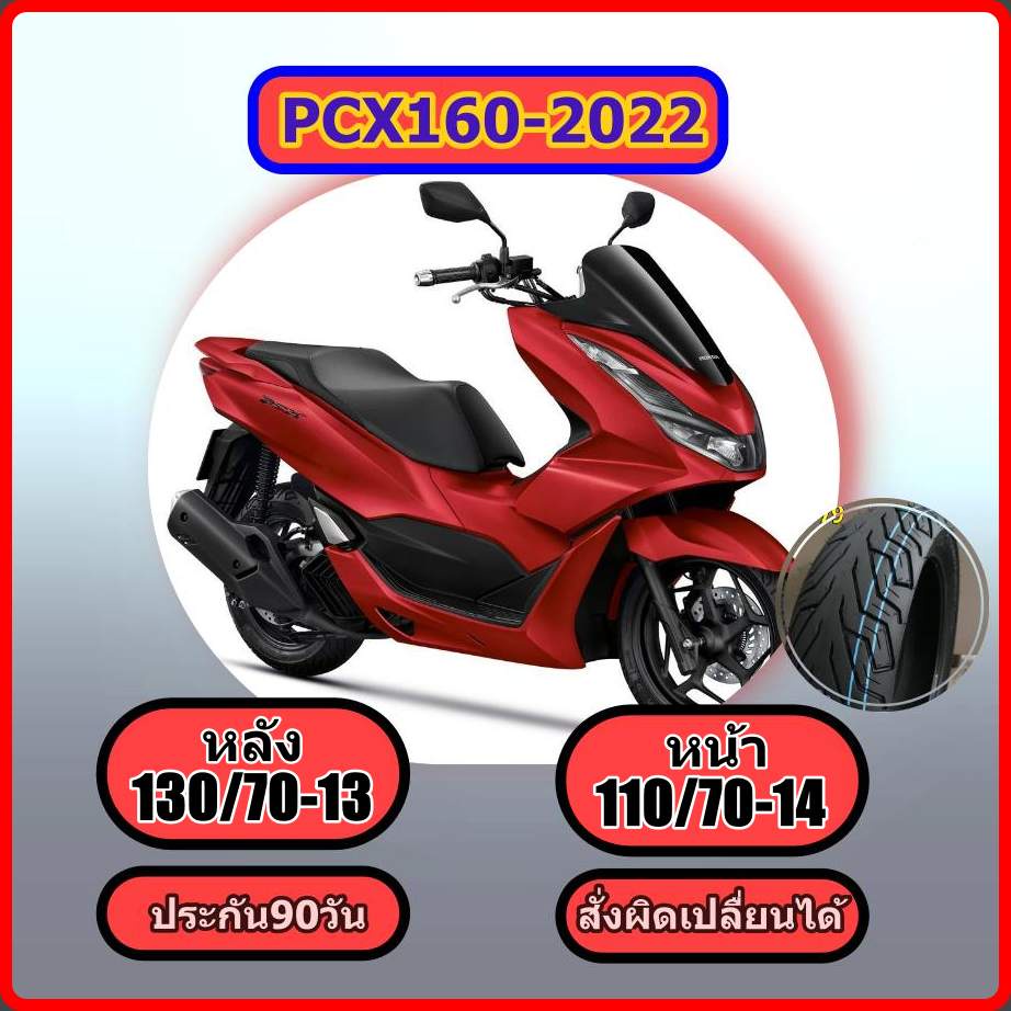 PCX160- 2022 ล้อหลัง 130/70-13 ล้อหน้า110/70-14,ยางPCX160 (2022) ขอบ 14 (ไม่ใช้ยางใน) สำหรับ PCX ...