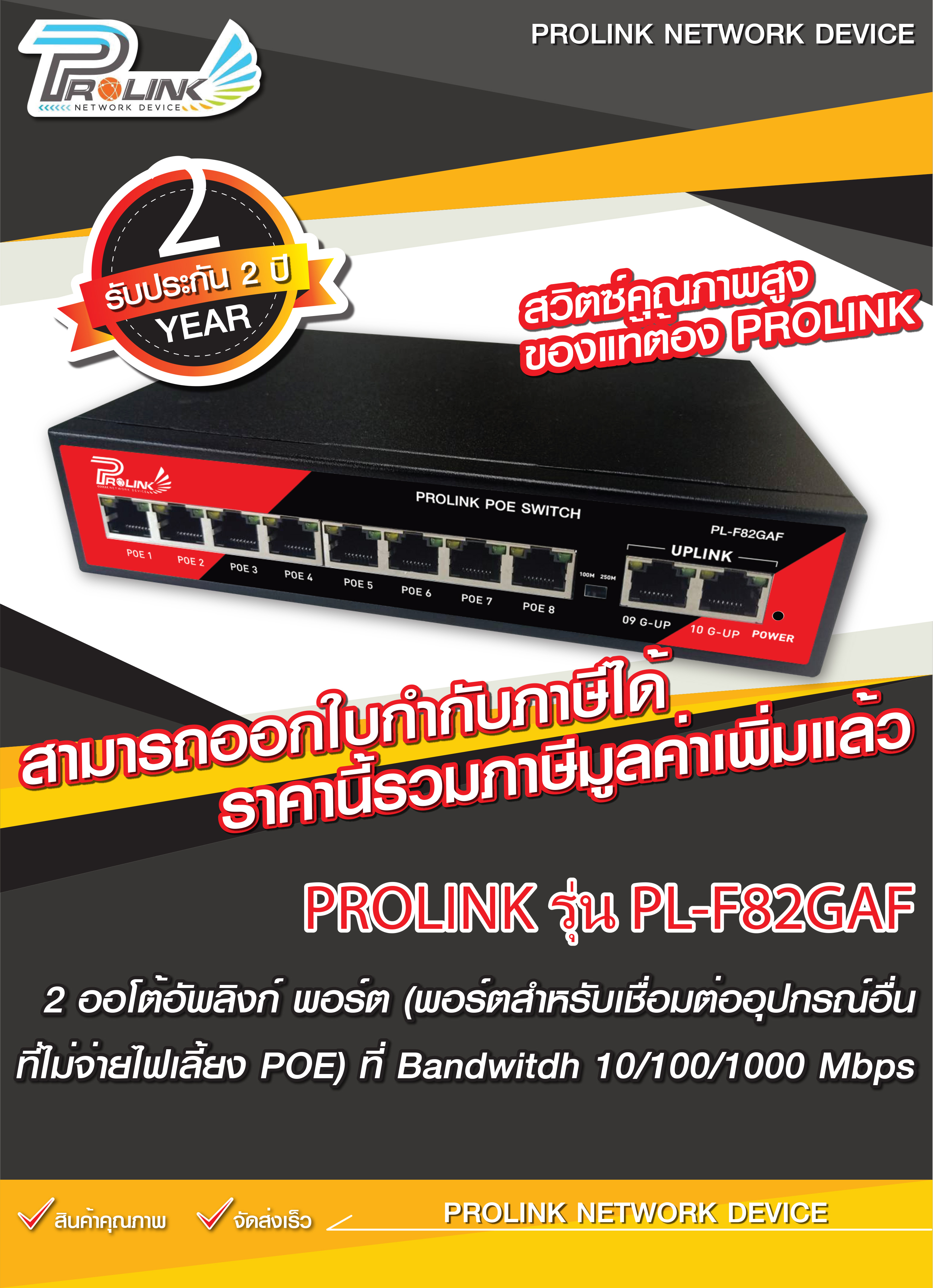 ส่งไว จาก กทม (รับประกัน 2 ปี) (Gigabit uplink) PROLINK สวิตส์ POE 8 ...