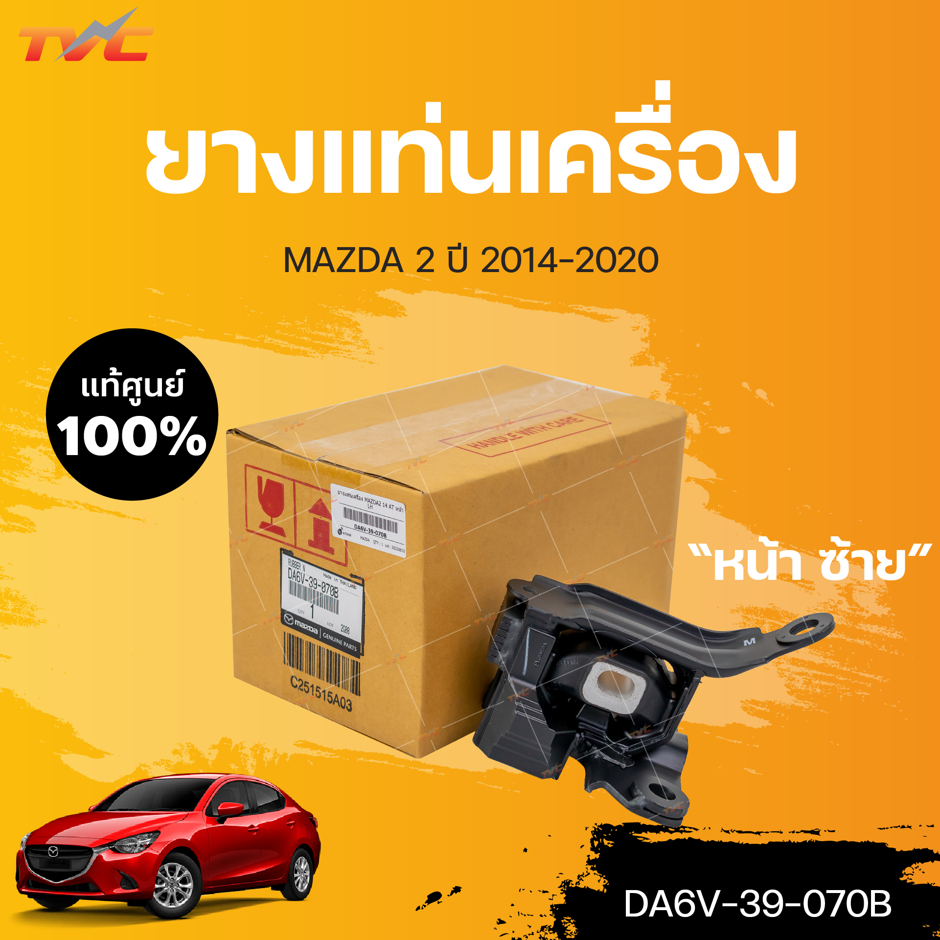 แท้ศูนย์!!! ยางแท่นเครื่อง หน้า LH MAZDA2 (4D) skyactiv ปี 2014-2018 ...