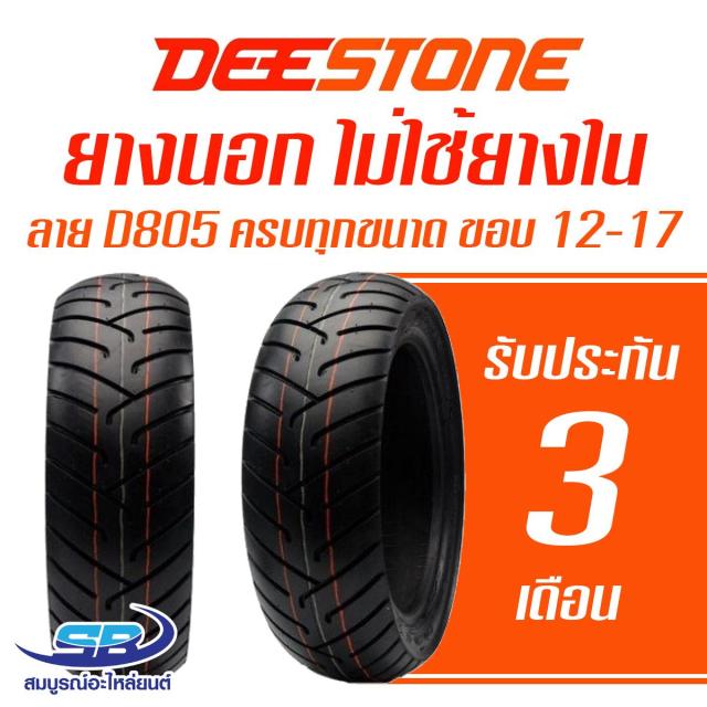 Deestone ยางนอกมอเตอร์ไซด์ ขอบ 12-17 รุ่น D805 หาส่วนลด