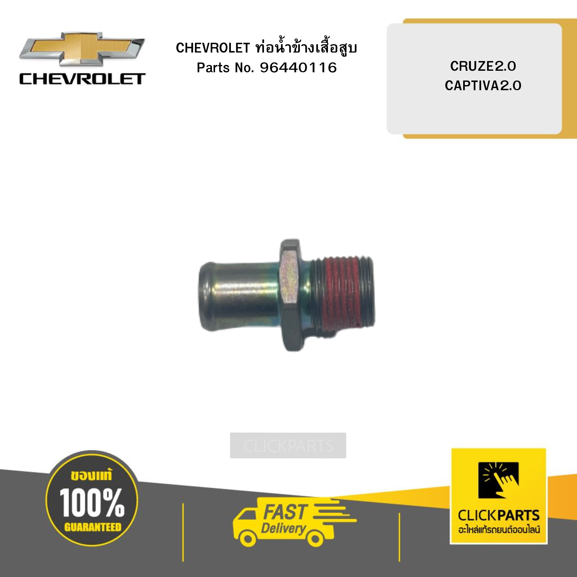 CHEVROLET 96440116 ท่อน้ำข้างเสื้อสูบ CRUZE2.0 CAPTIVA2.0 | Lazada.co.th