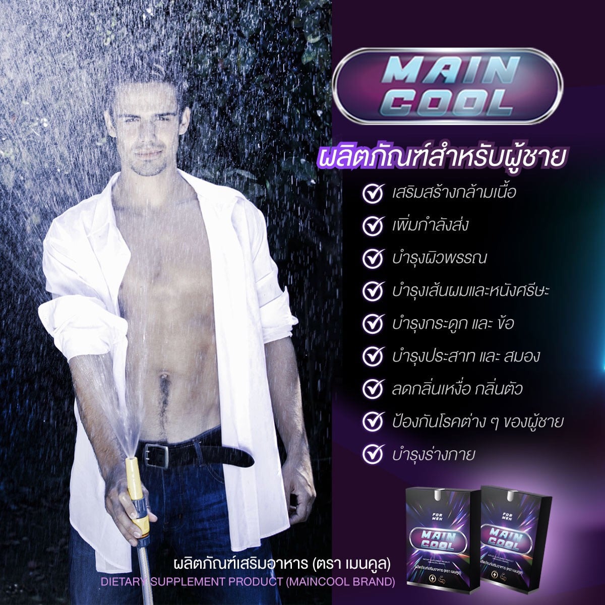 ส่งด่วน เมนคลู Main cool อาหารเสริมผู้ชาย อาหารเสริมเมนคลู บำรุงสุขภาพ ...