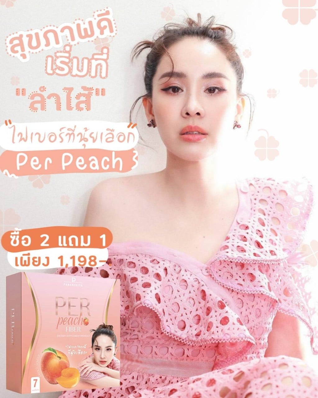 PER PEACH FIBER เพอพีชไฟเบอร์ ดีท็อกซ์ นุ้ยสุจิรา(6แถม3)ราคาส่งไฟเบอร์ ...