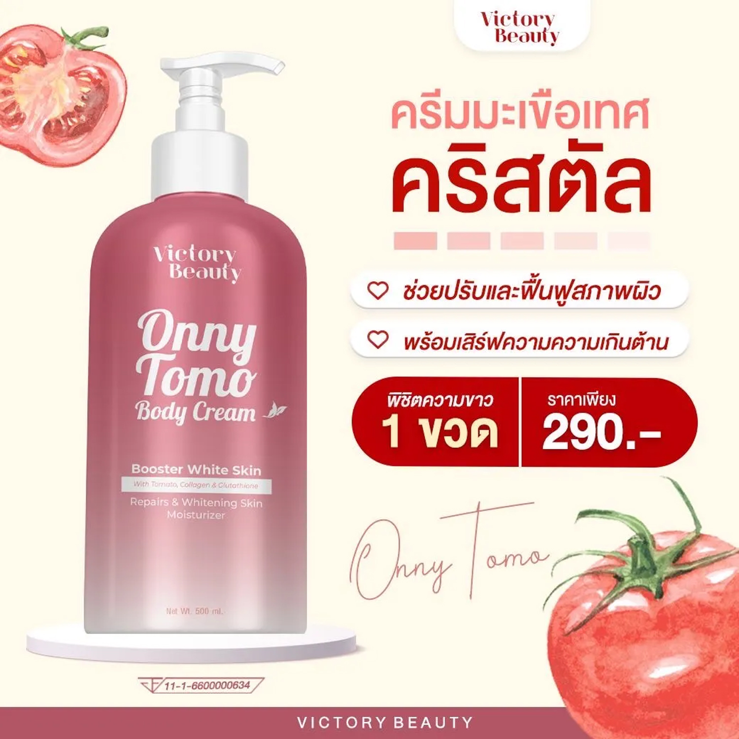 รับประกันของแท้ 100% หัวเชื้อผิวขาวเนื้อบิงซู TOMO ONNY BODY CREAM 500 ml. ครีมมะเขือเทศคริสตัล ...