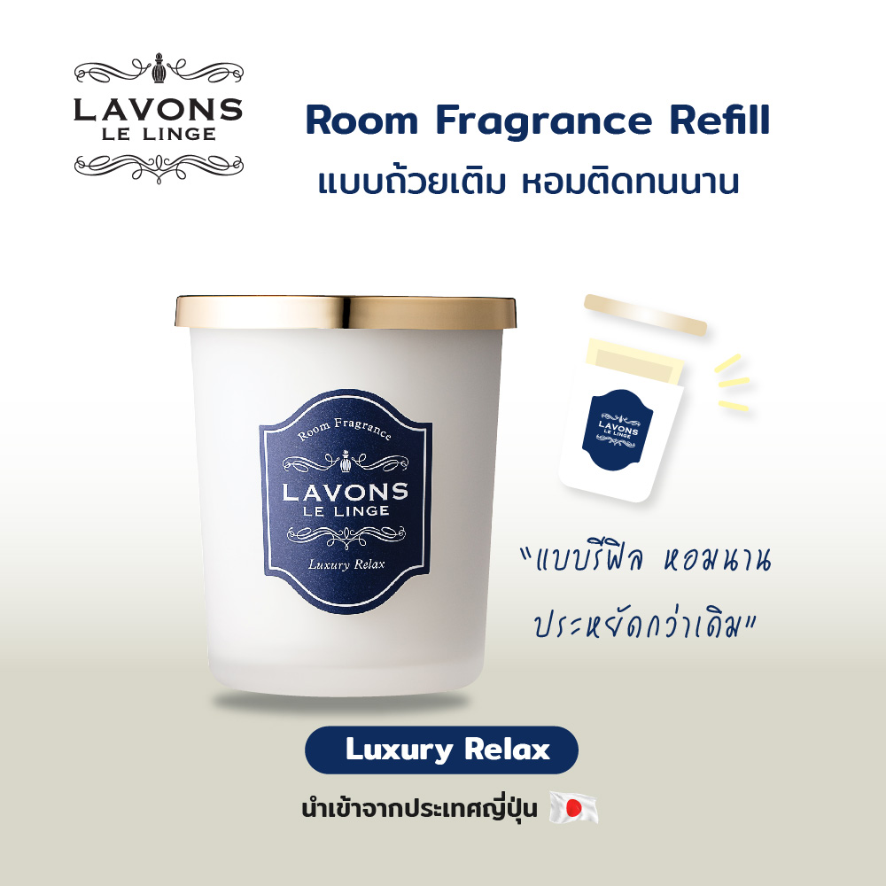 Lavons room fragrance refill ลาวอนซ์ รูม ฟราแกรนซ์ (ตัวรีฟิลข้างใน) ถ้วยน้ำหอมปรับอากาศ เทียนหอม ...