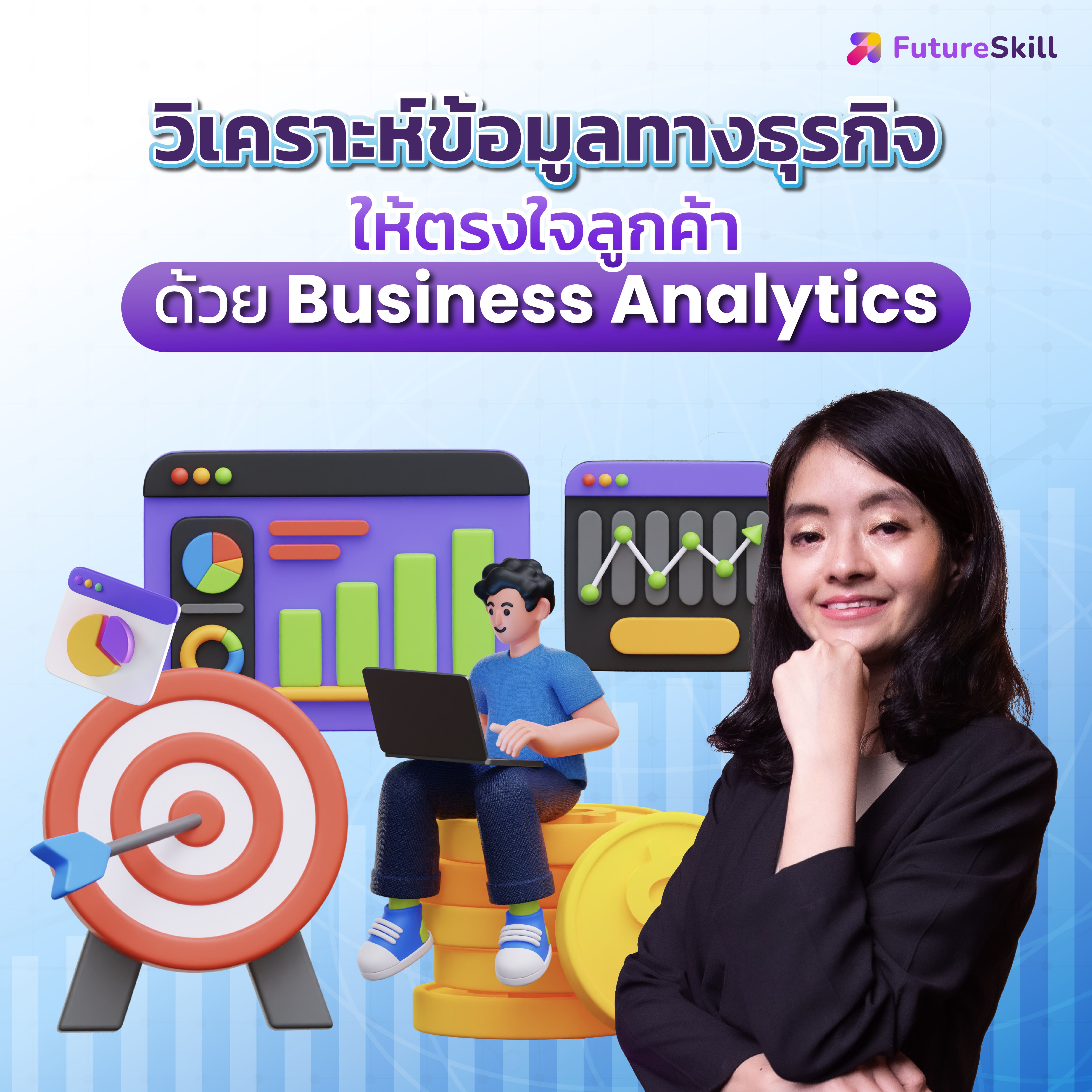 FutureSkill คอร์สเรียนออนไลน์ วิเคราะห์ข้อมูลทางธุรกิจให้ตรงใจลูกค้าด้วย Business Analytics ...