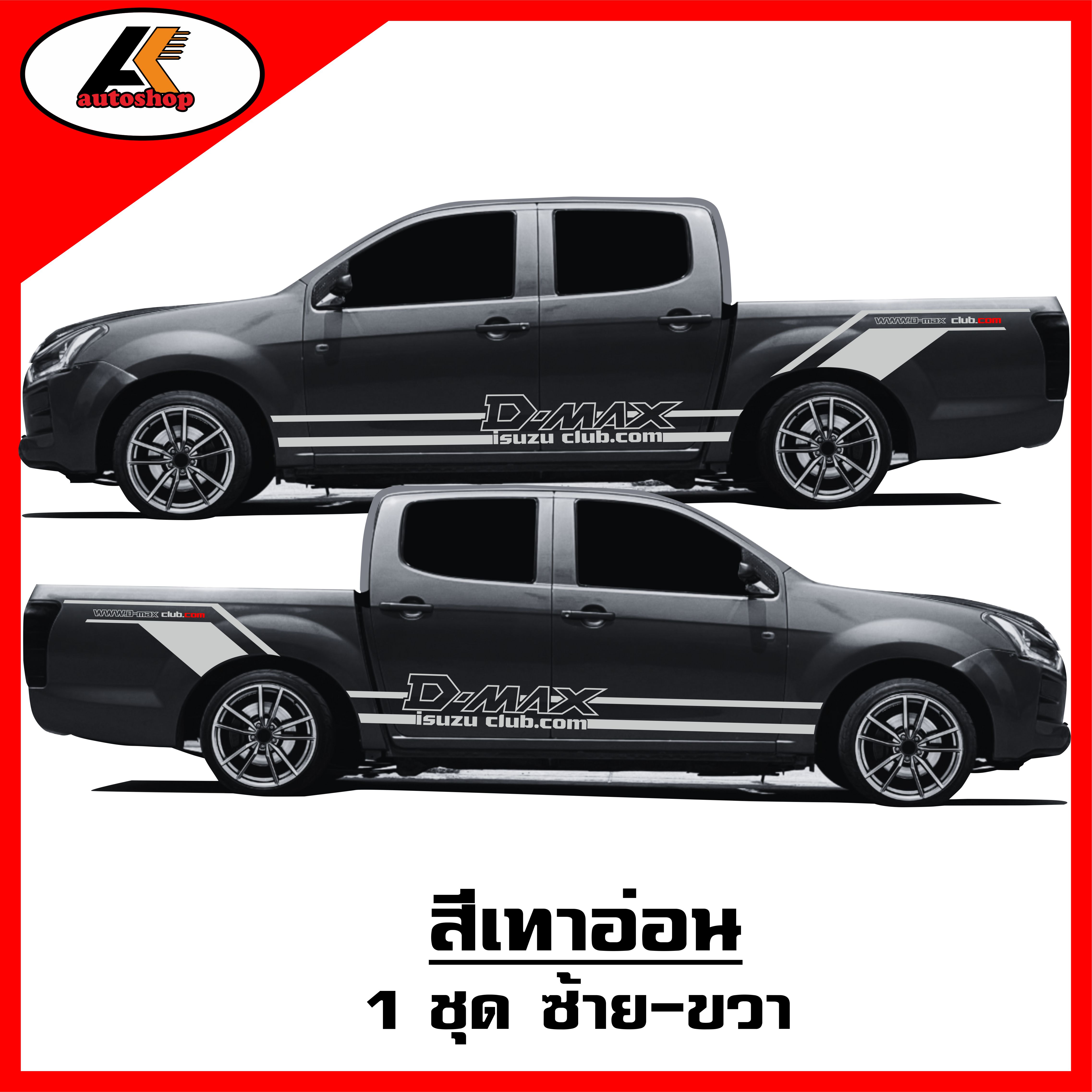ISUZU D-MAX สติ๊กเกอร์ข้างแนวซิ่ง สติ๊กเกอร์ติดรถ ชุดแต่งซิ่ง ...