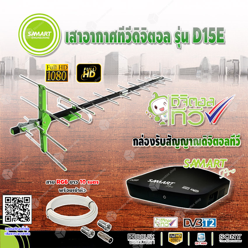 ชุดเสาอากาศทีวีดิจิตอล SAMART D15E พร้อมกล่อง SAMART STRONG แถมสาย 10 ...
