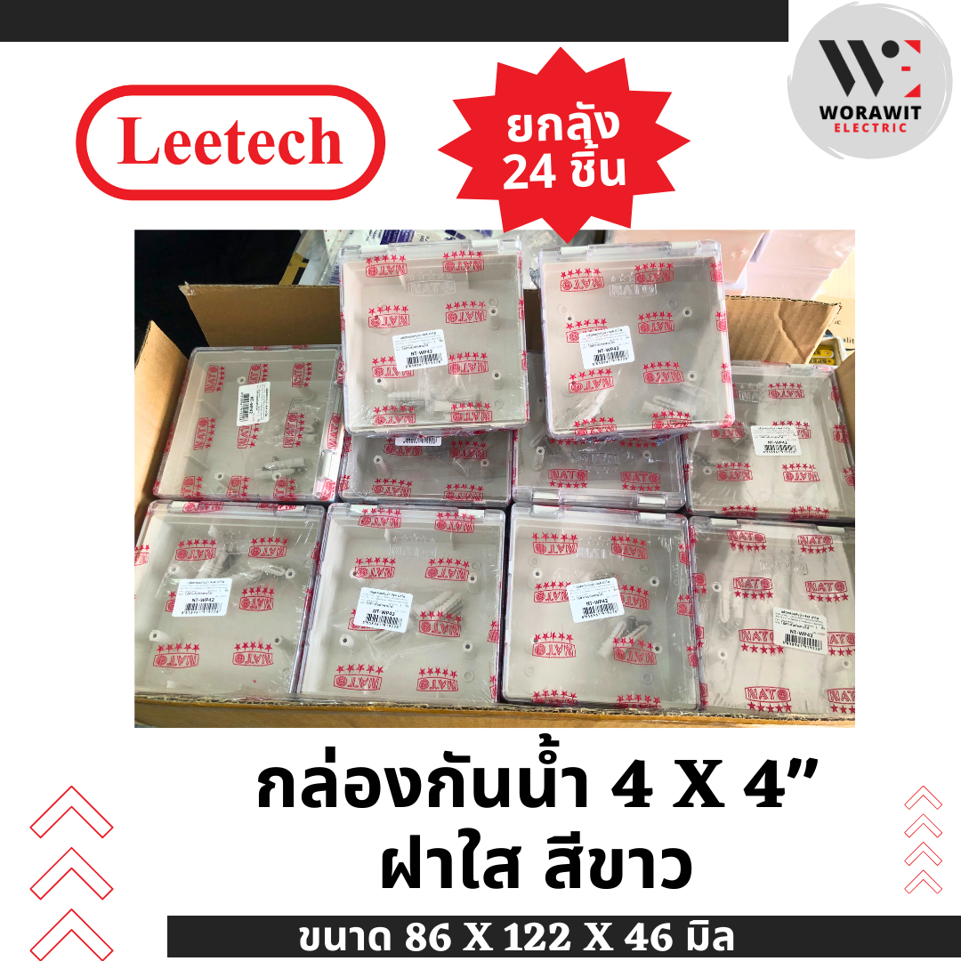 Leetech กล่องพลาสติกกันน้ำ สีขาว ฝาใส เปิด-ปิดได้ ขนาด 4x4 นิ้ว กล่องกันน้ำ สี่เหลี่ยม Box บ็อก ...
