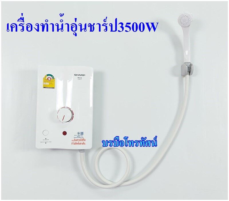 เครื่องทำน้ำอุ่นSHARP 3500 วัตต์ WH-34 #3500W #อากาศหนาว | Lazada.co.th