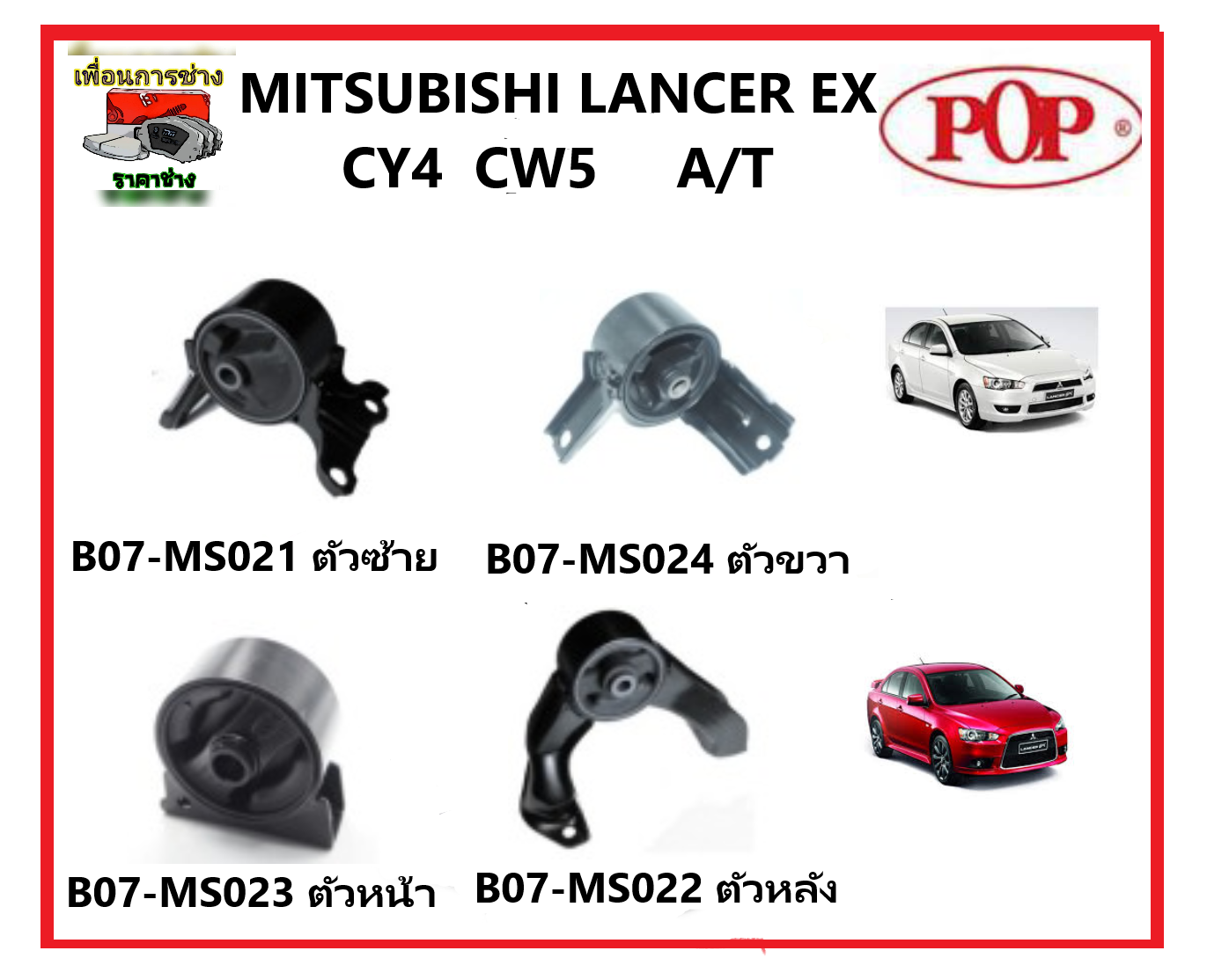 💥POP ยางแท่นเครื่อง MITSUBISHI LANCER EX CY4 CW5 ปี 2009-2013กียร์ A/T ...