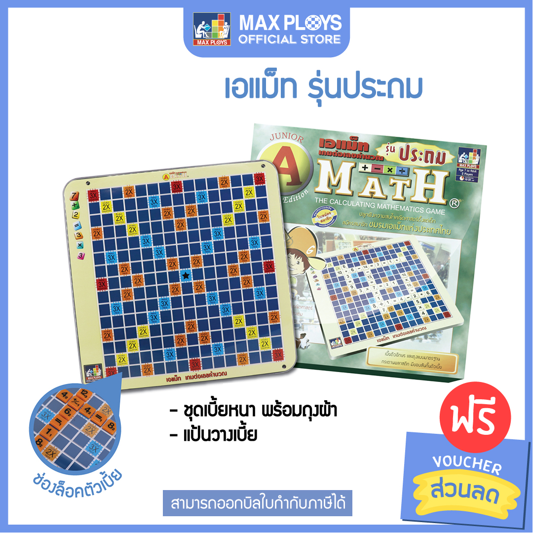 A-MATH เอแม็ท มัธยม(ทั่วไป) ชุดมาตรฐาน เกมต่อเลขคำนวณ by Max Ploys (เกมคณิตศาสตร์ เกมคำนวณ เกม ...