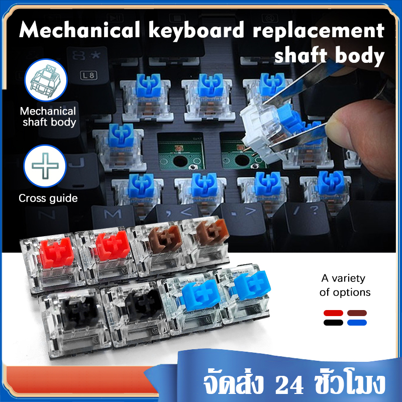 สวิตช์ คีย์บอร์ด mechanical keyboard replacement shaft bodyสวิตช์สำหรับ ...