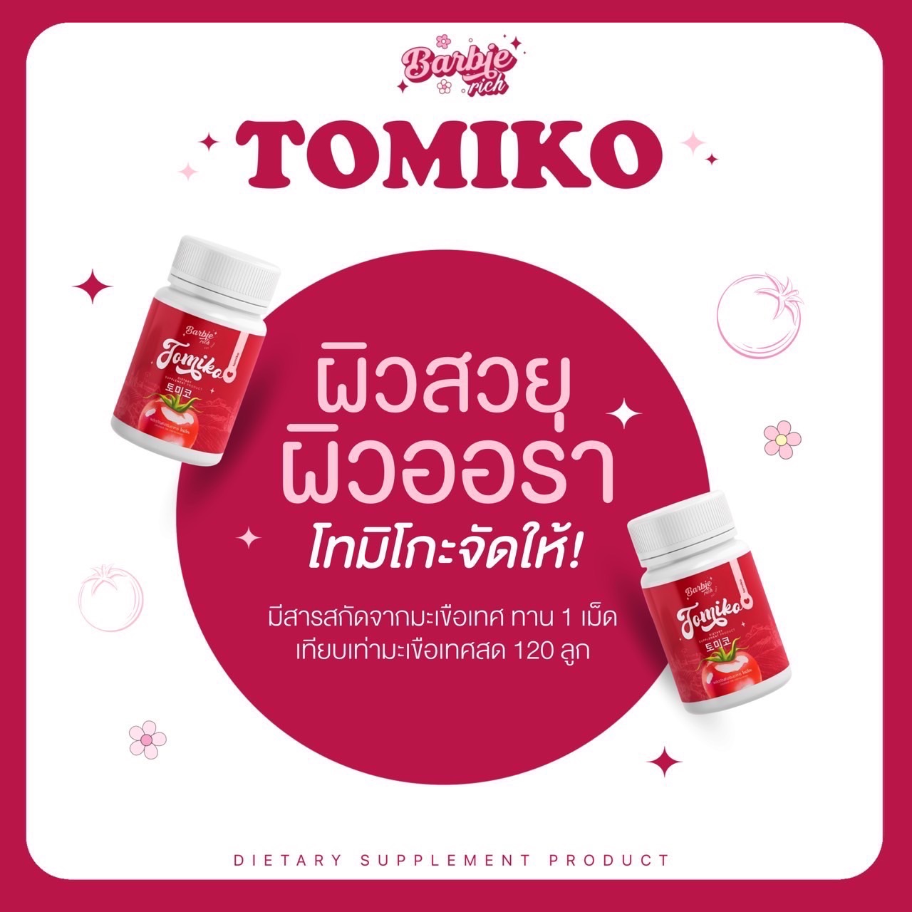 TOMIKO เร่งผิวขาวใสแค่วันละ2เม็ด มะเขือเทศเร่งผิวขาว เผยผิวขาวอมชมพู ด้วยมะเขือเทศสกัดอัดเม็ด ...