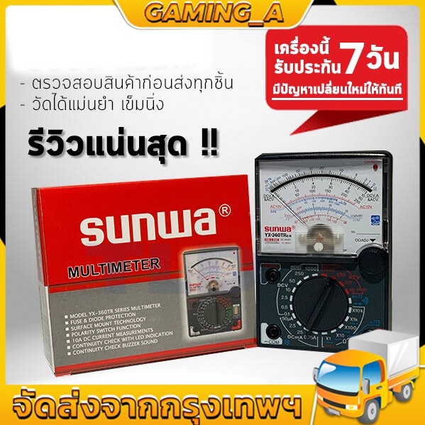 มัลติมิเตอร์ แบบอนาล็อก Sunwa meter YX-360TR โอม มิเตอร์ โวลมิเตอร์ ...