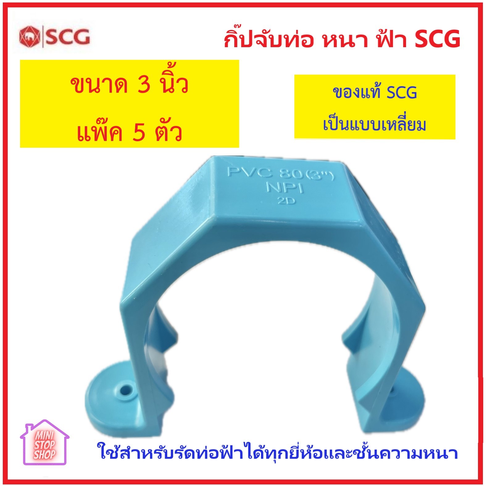 แคมป์รัดท่อ PVC SCG ตราช้าง แบบหนา ขนาด 1 1/2 นิ้ว 2 นิ้ว 2 1/2 นิ้ว 3 ...