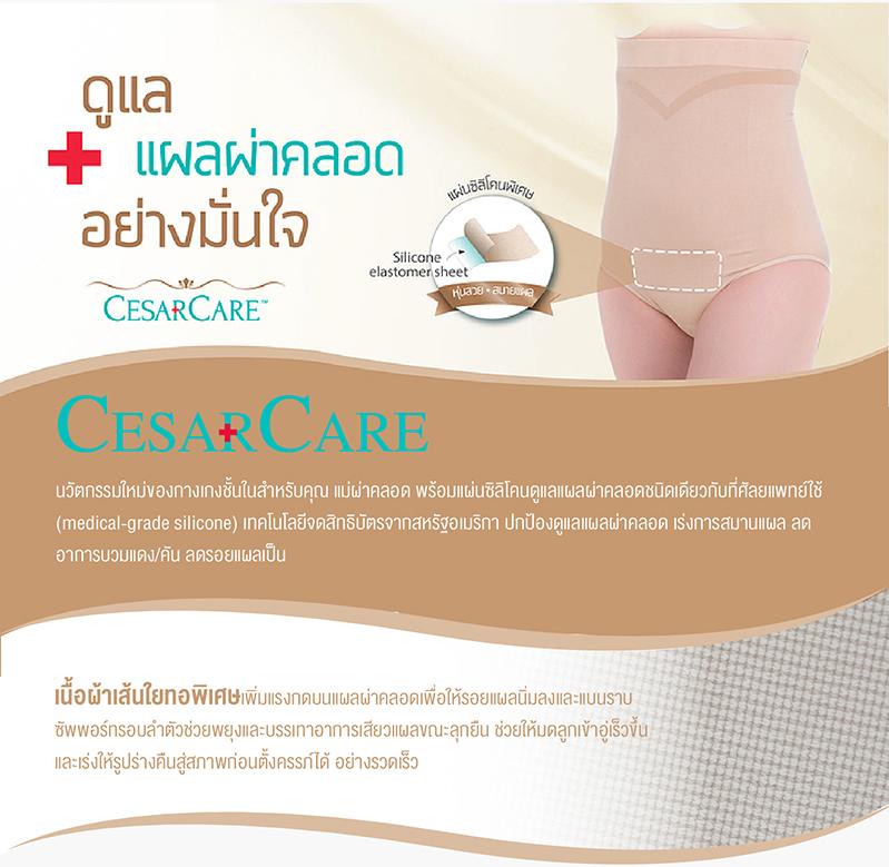 CESARCARE (ซีซ่าแคร์) กางเกงชั้นในสำหรับคุณแม่ผ่าคลอด ช่วยเร่งการสมานแผล ลดอาการบวมแดง/คันและลด ...
