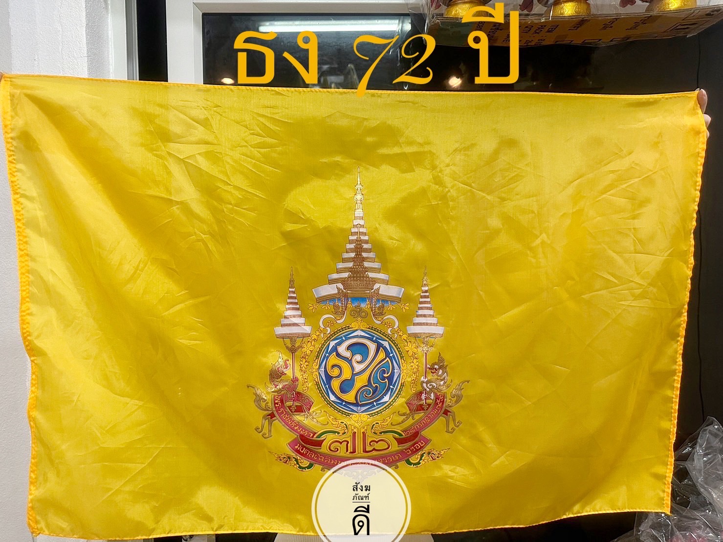ธงตราสัญลักษณ์ ธงฉลอง72พรรษา ร10 ขนาด60X90ซม เนื้อผ้าร่ม | Lazada.co.th