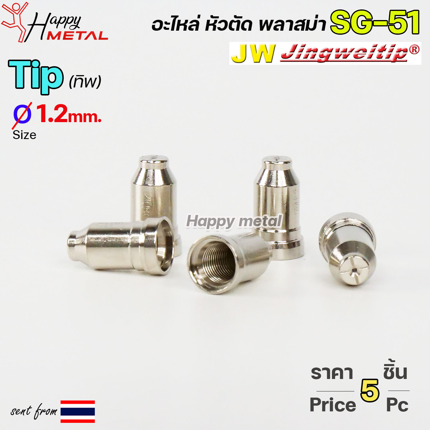 JW ทิพ 1.2มิล SG51 (แพคละ 5 อัน) TIP อะไหล่ หัวตัดพลาสม่า #PLASMA #SG-51 #TIP | Lazada.co.th