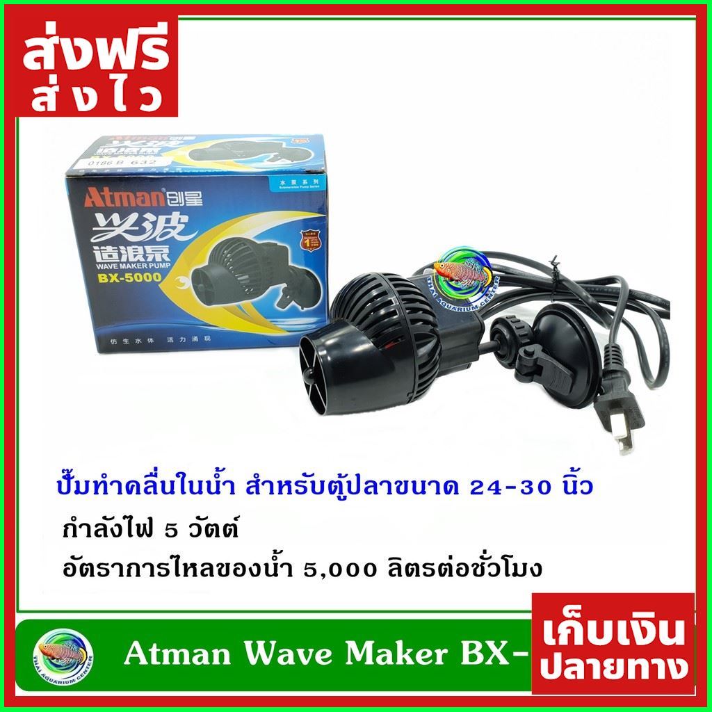 Atman Wave Maker Pump BX-2500 ปั๊มทำคลื่น เหมาะกับตู้ปลาขนาด 16-24 นิ้ว ...
