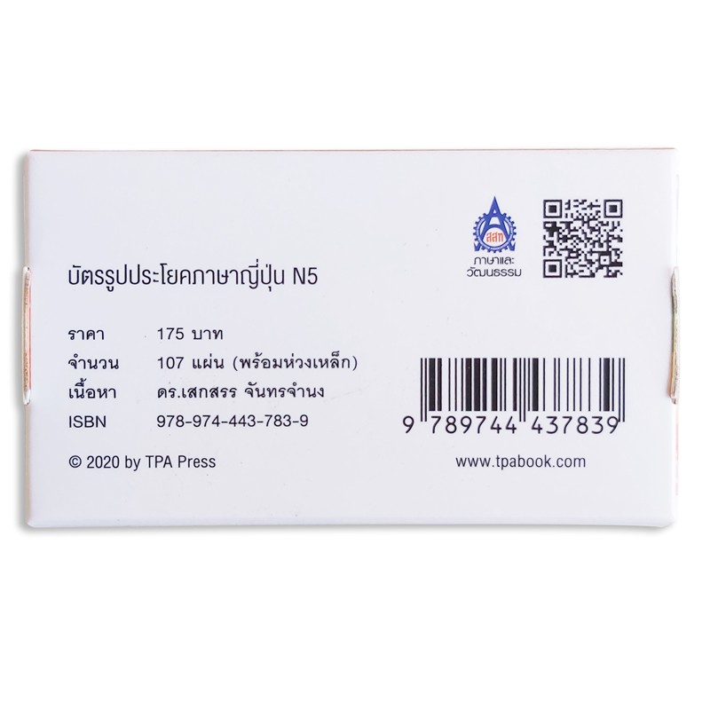 [ศูนย์หนังสือจุฬาฯ] 9789744437839 บัตรรูปประโยคภาษาญี่ปุ่น N5 (บรรจุ ...