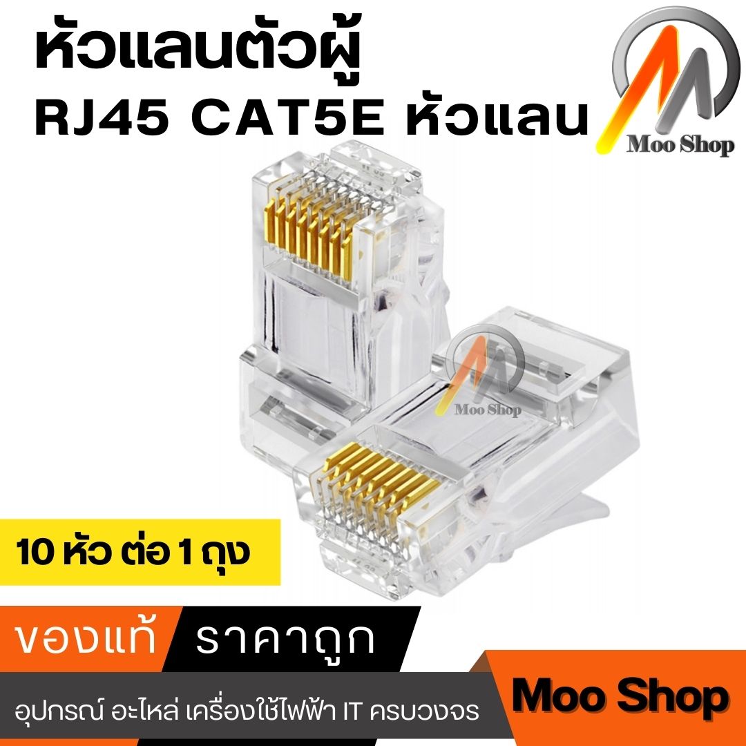 RJ45 CAT5E หัวแลน หัวแลนตัวผู้ Plug RJ45 ถุง/10 หัว | Lazada.co.th