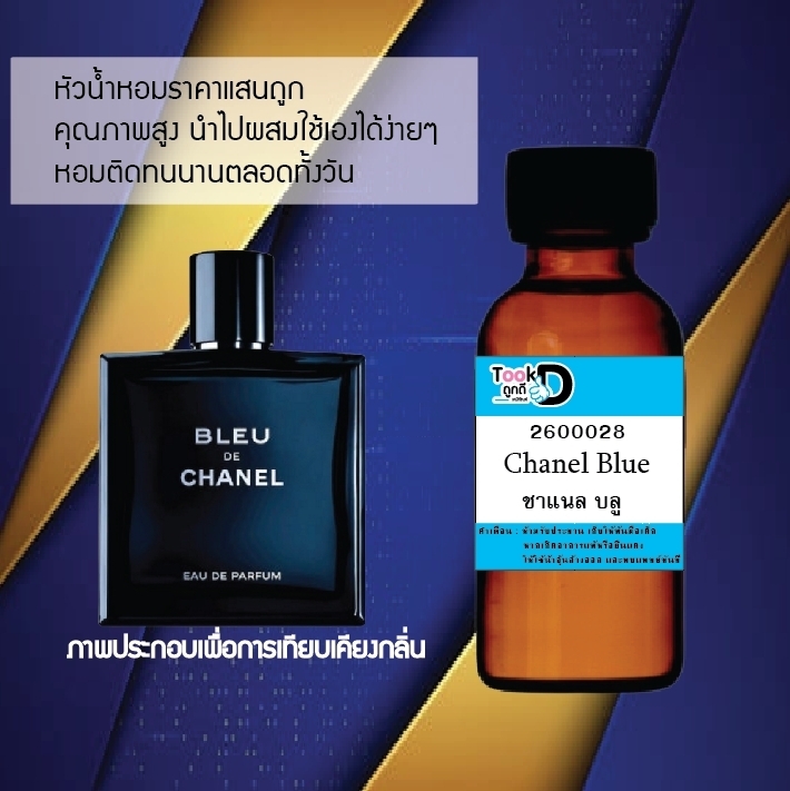 Took Dee หัวเชื้อน้ำหอมแท้ กลิ่นชาเเนลบลู กลิ่นหอมเรียบหรู มีรสนิยม ขนาด 30 cc. | Lazada.co.th
